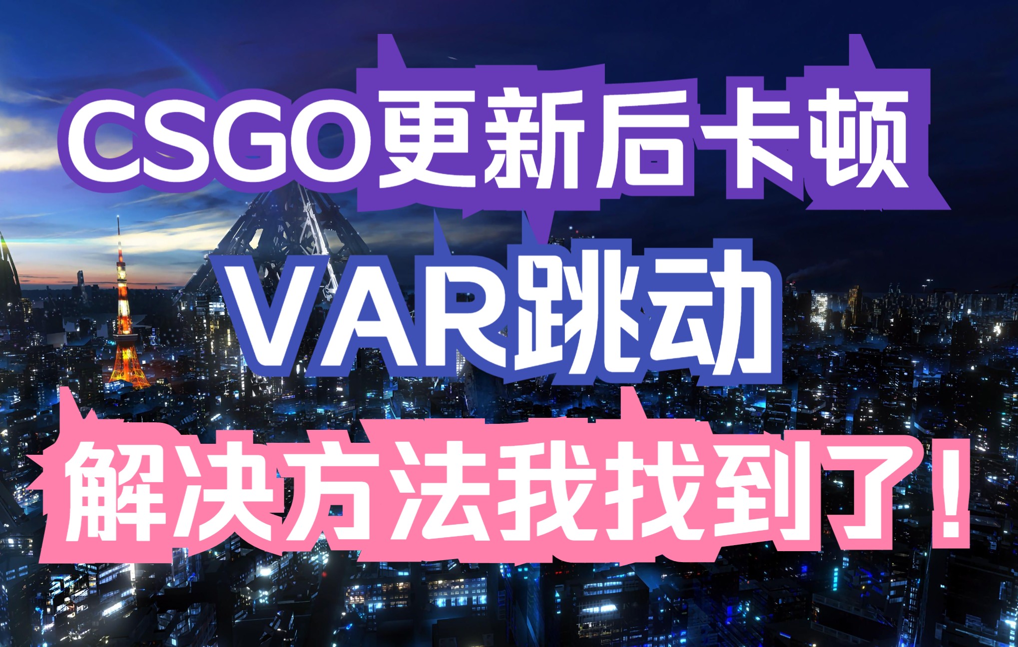 【调机器】CSGO更新后导致卡顿试一试这样做!