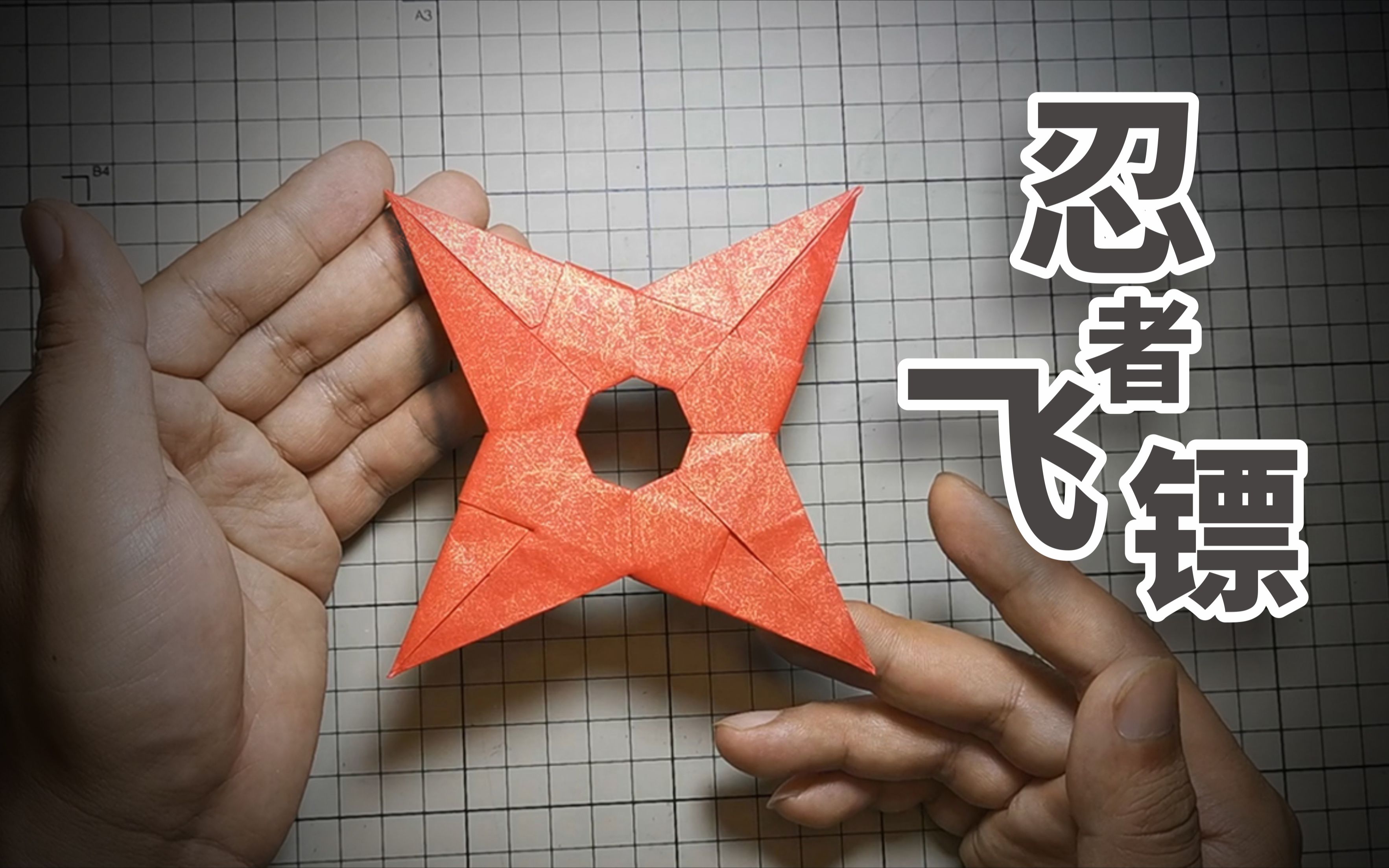 【创意手工】忍者同款纸飞镖,简单又帅气!