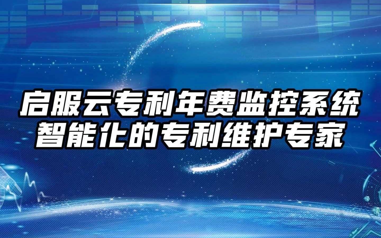 启服云专利年费监控系统,智能化的专利维护专家