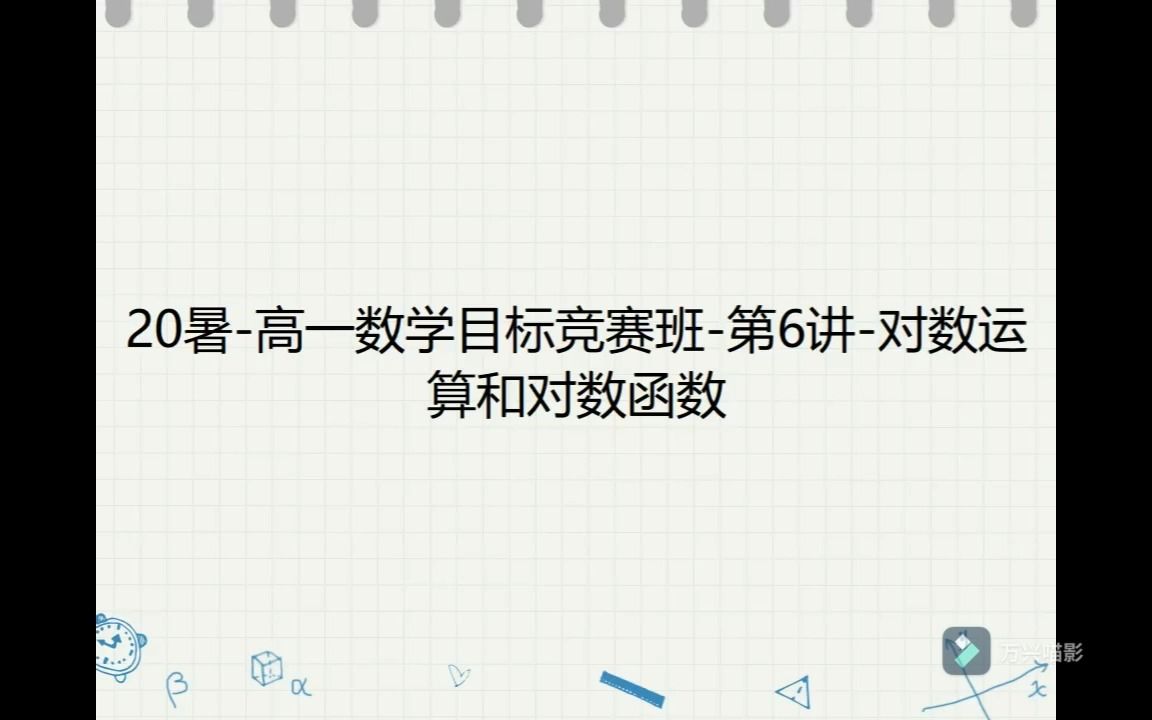 一试第六讲-对数运算和对数函数