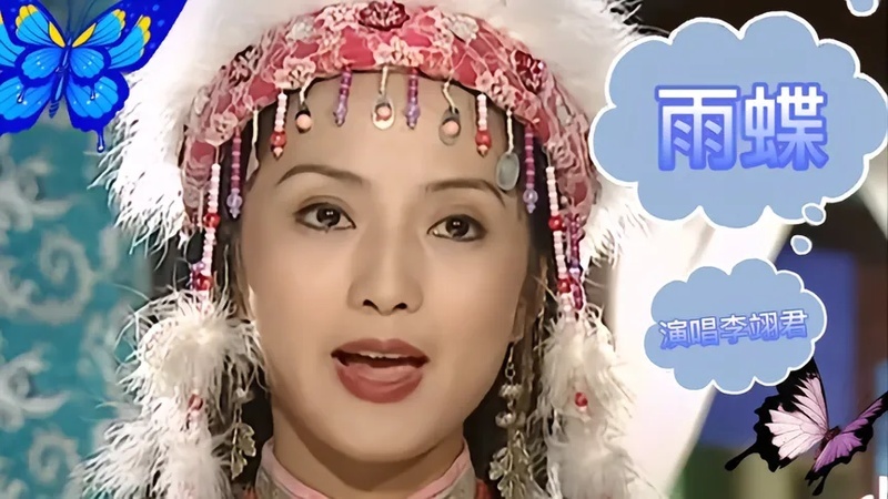 《还珠格格》插曲《雨蝶》演唱李翊君,经典回顾回忆满满