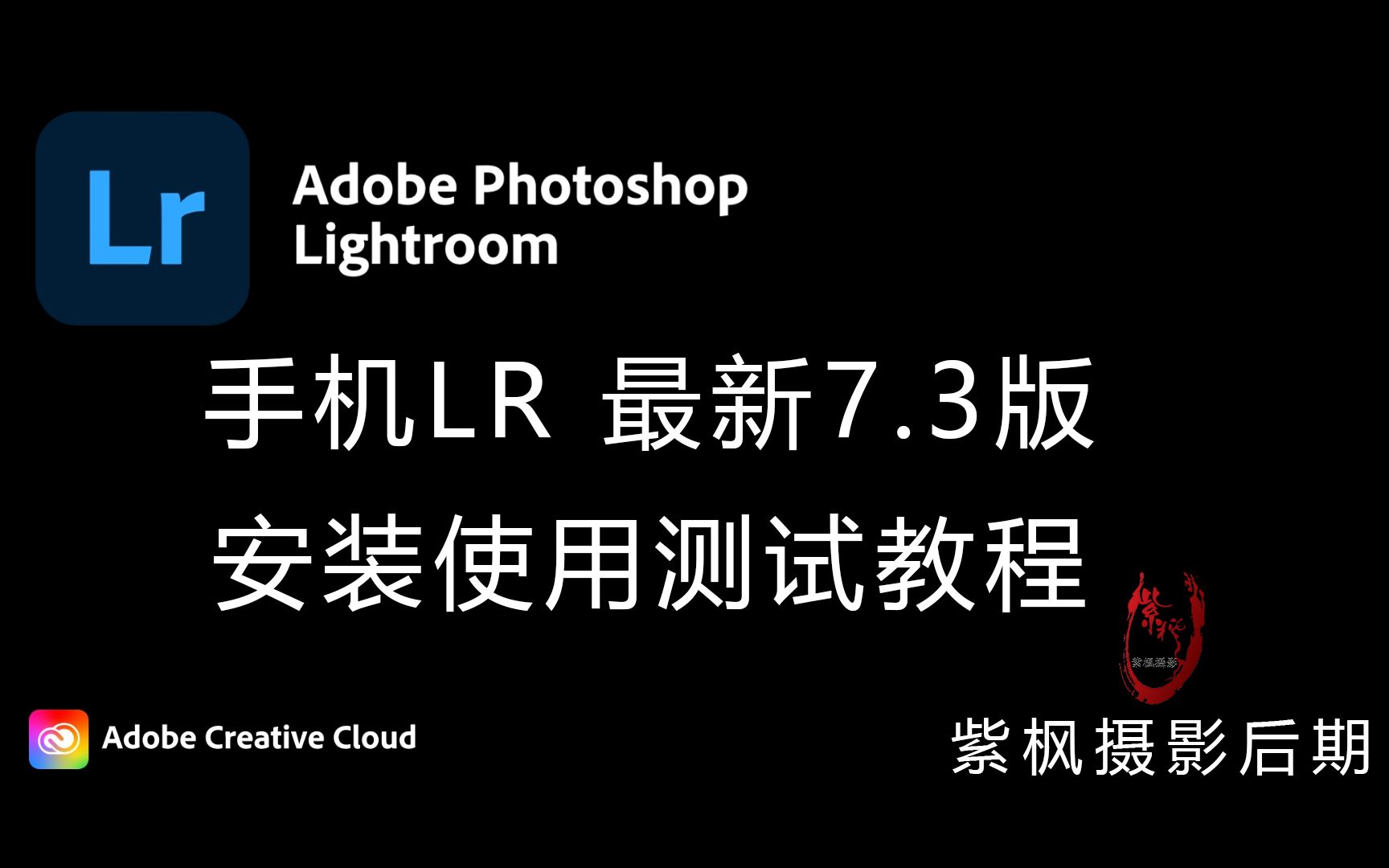 手机版LR 升级了! 最新 7.3版本 安装使用测试 视频教程