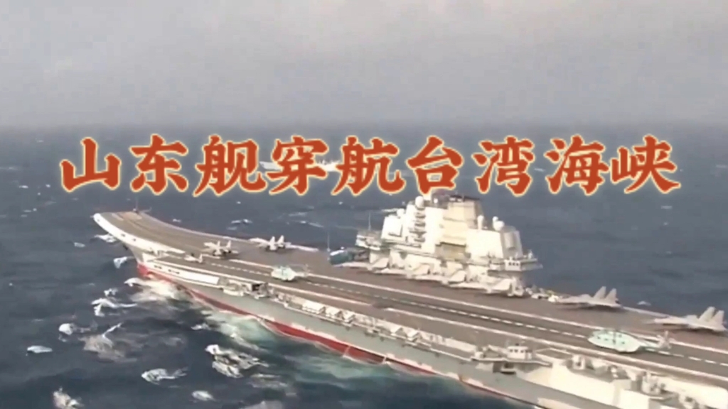 山东舰穿航台湾海峡