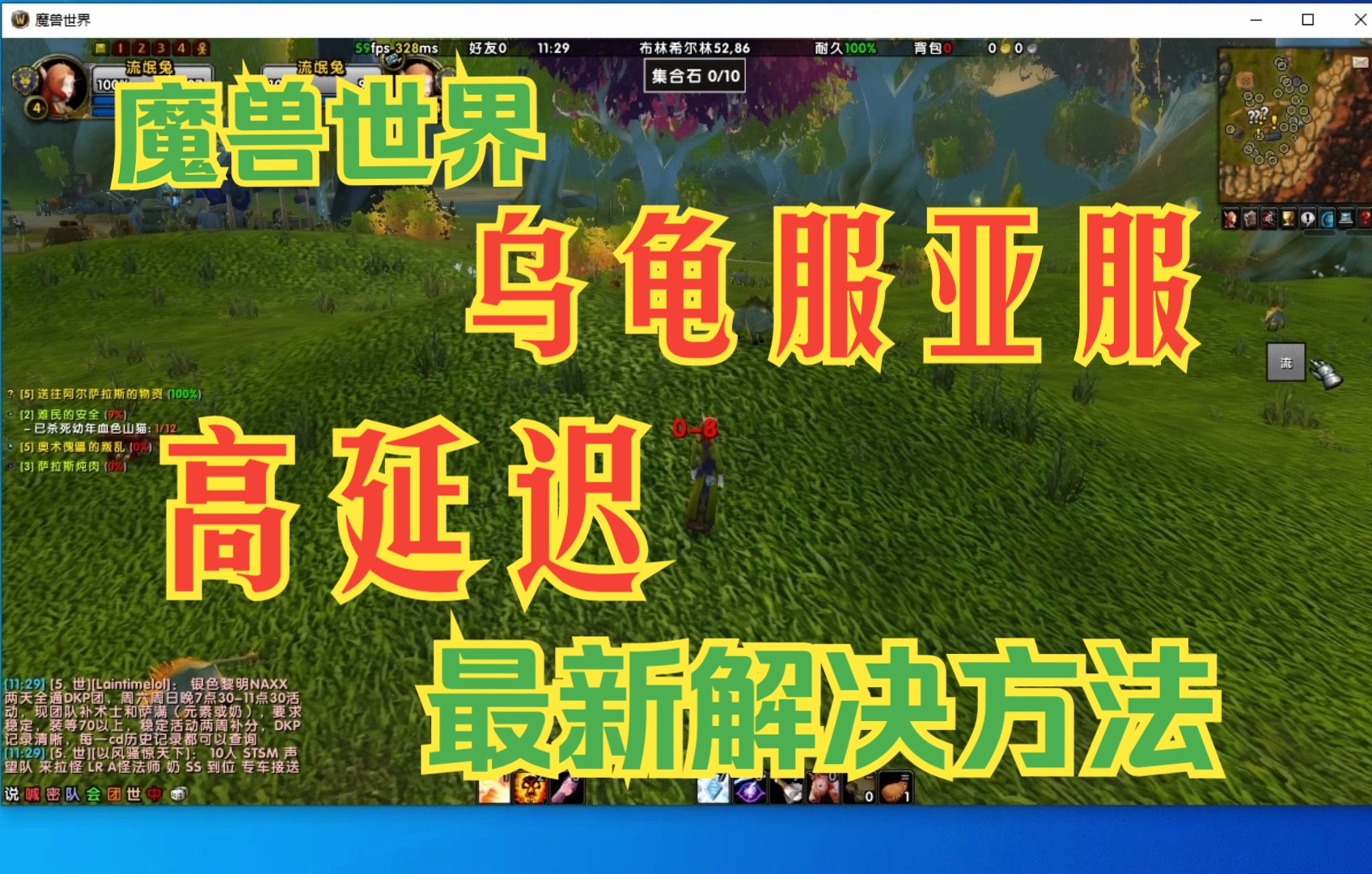 魔兽世界乌龟服亚服最新低延迟方法,告别高延迟,亲测有效,三连留言送...