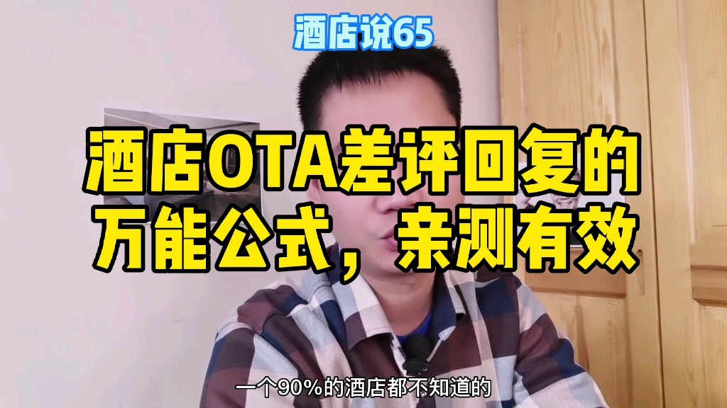 一个90%酒店都不知道的OTA差评回复的万能公式,亲测绝对有效!