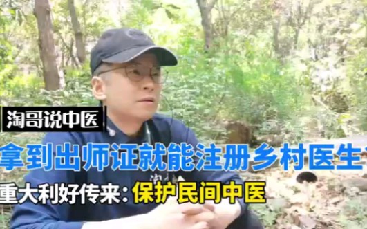 出师考核后注册乡村医生!民间中医!专长医师!确有专长!中医师承!