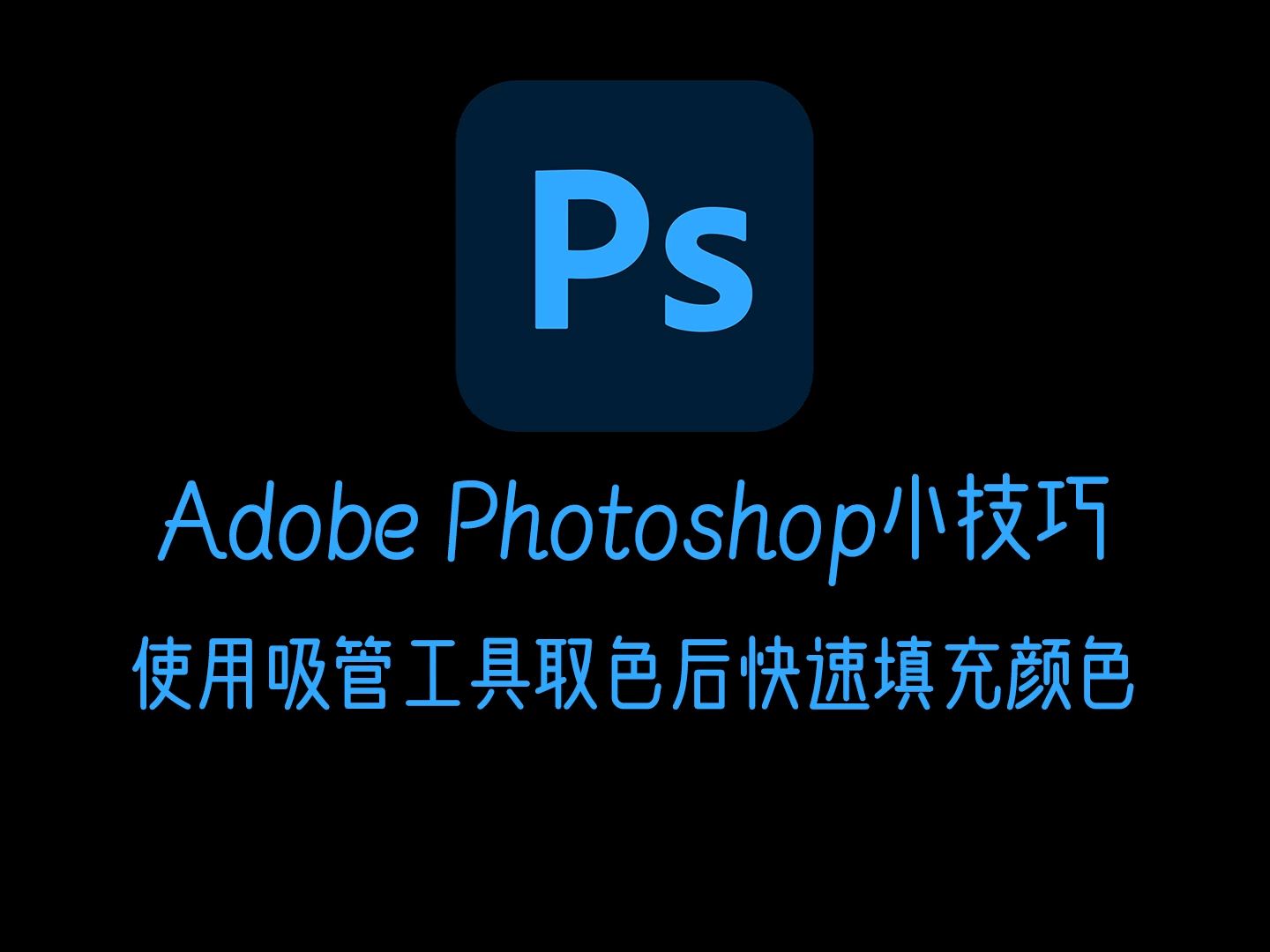 看懂PS这5招让你效率翻倍!Photoshop吸管工具取色后快速上色技巧