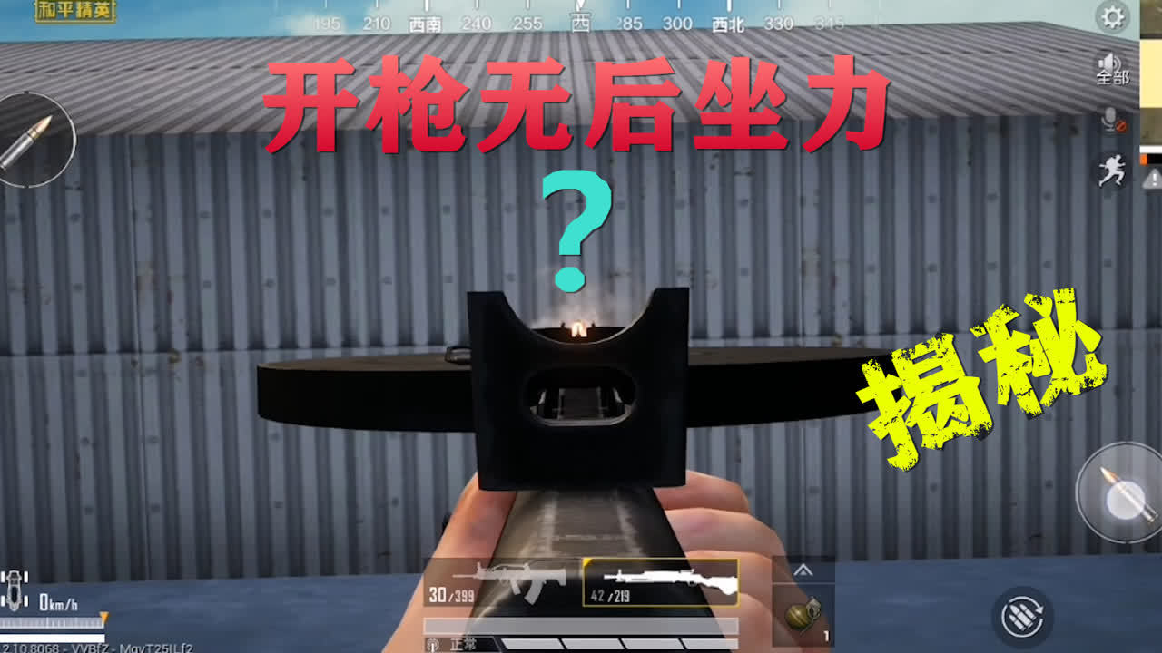 和平精英揭秘真相90:开枪无后坐力是怎么做到的?还能成功吗?