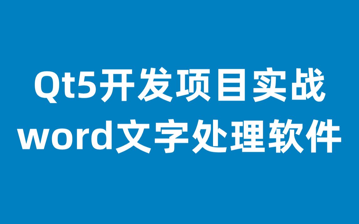 Qt5开发word文字处理软件项目实战