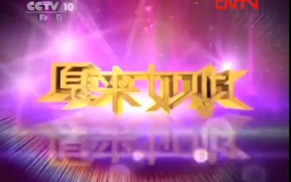 CCTV10《原来如此》2011年片头