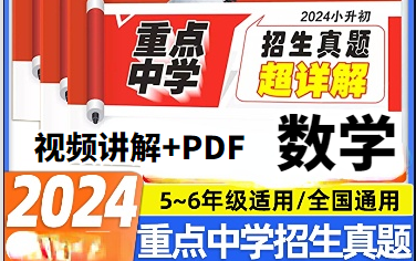 【小升初数学专题讲解】2024版重点中学招生真题,视频讲解超详细,...