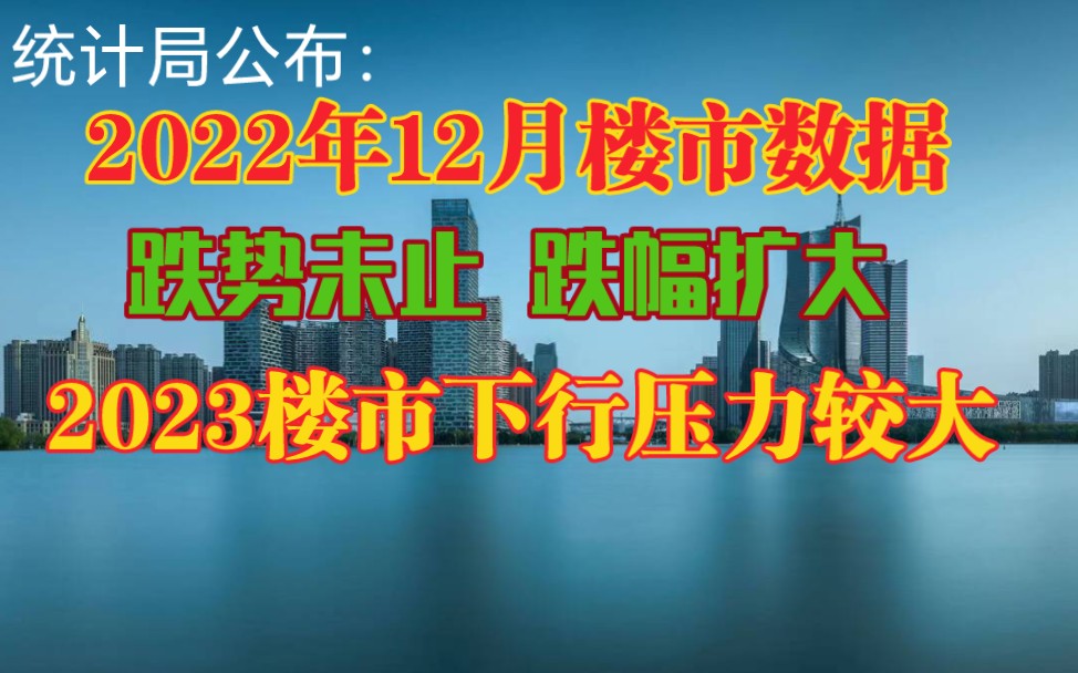 统计局公布2022年12月楼市,跌势未止。