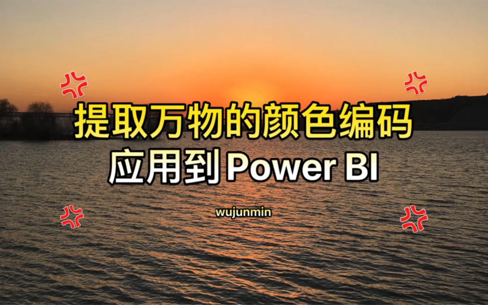 提取万物颜色编码应用到Power BI