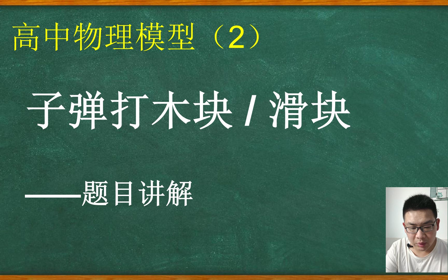 高中物理模型:子弹打木块/滑块模型之题目精讲