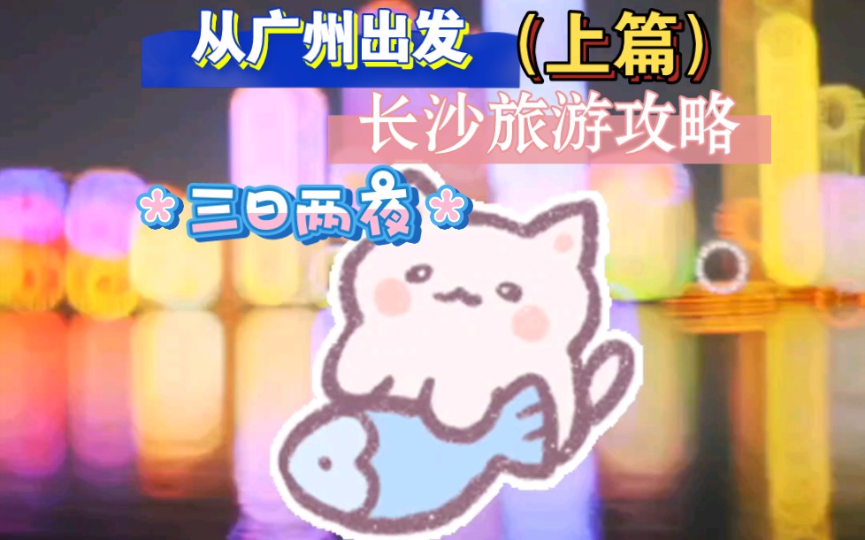 【从广州出发】一个人去长沙,三天两夜行程安排攻略分享!(上篇)