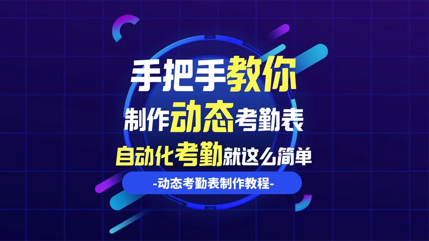 动态考勤表怎么做?制作动态考勤表,自动化考勤就这么简单!