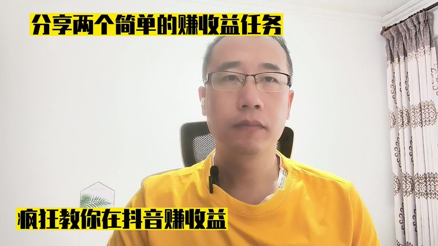 分享抖音上两个简单的赚收益任务,疯狂带你赚收益来了#抖音