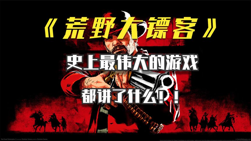 史上最伟大的游戏《荒野大镖客2》都讲了什么!