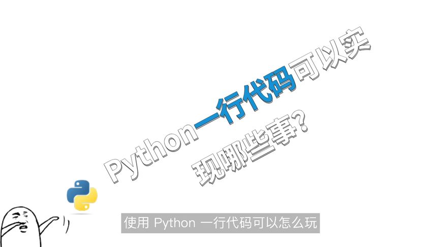 使用 Python 一行代码可以实现哪些事情?看你知道几个?