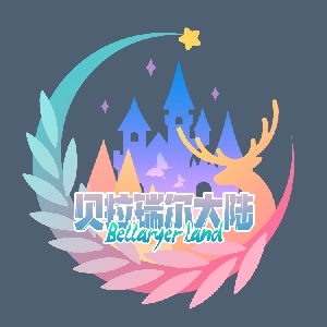 贝拉瑞尔大陆 
