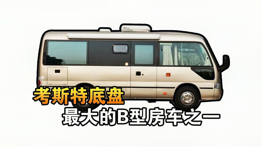 这款30万的中巴车房车,B型车中的空间王者,卫生间设计真大胆