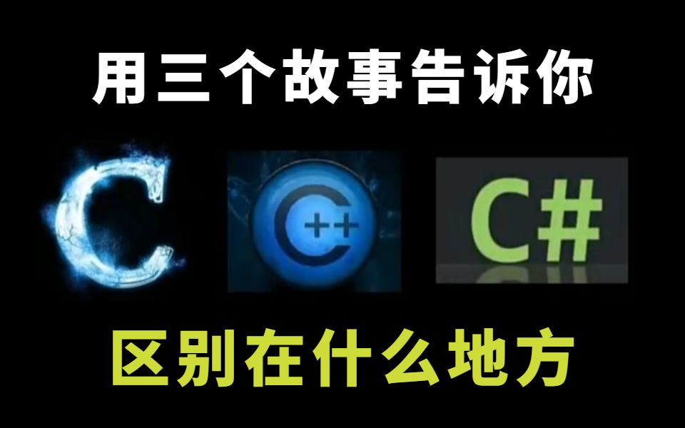 C语言和C++、C#的区别到底在什么地方?