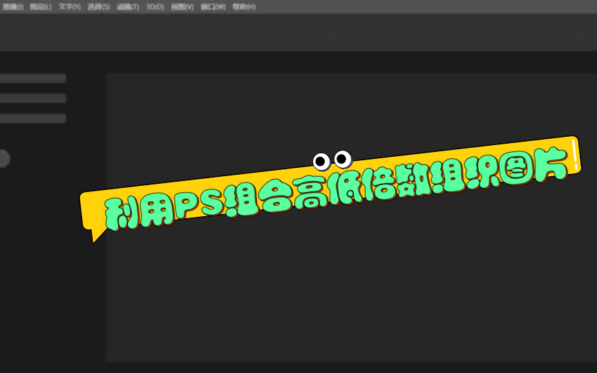 利用PS将高低倍数的组织电镜图组合在一起