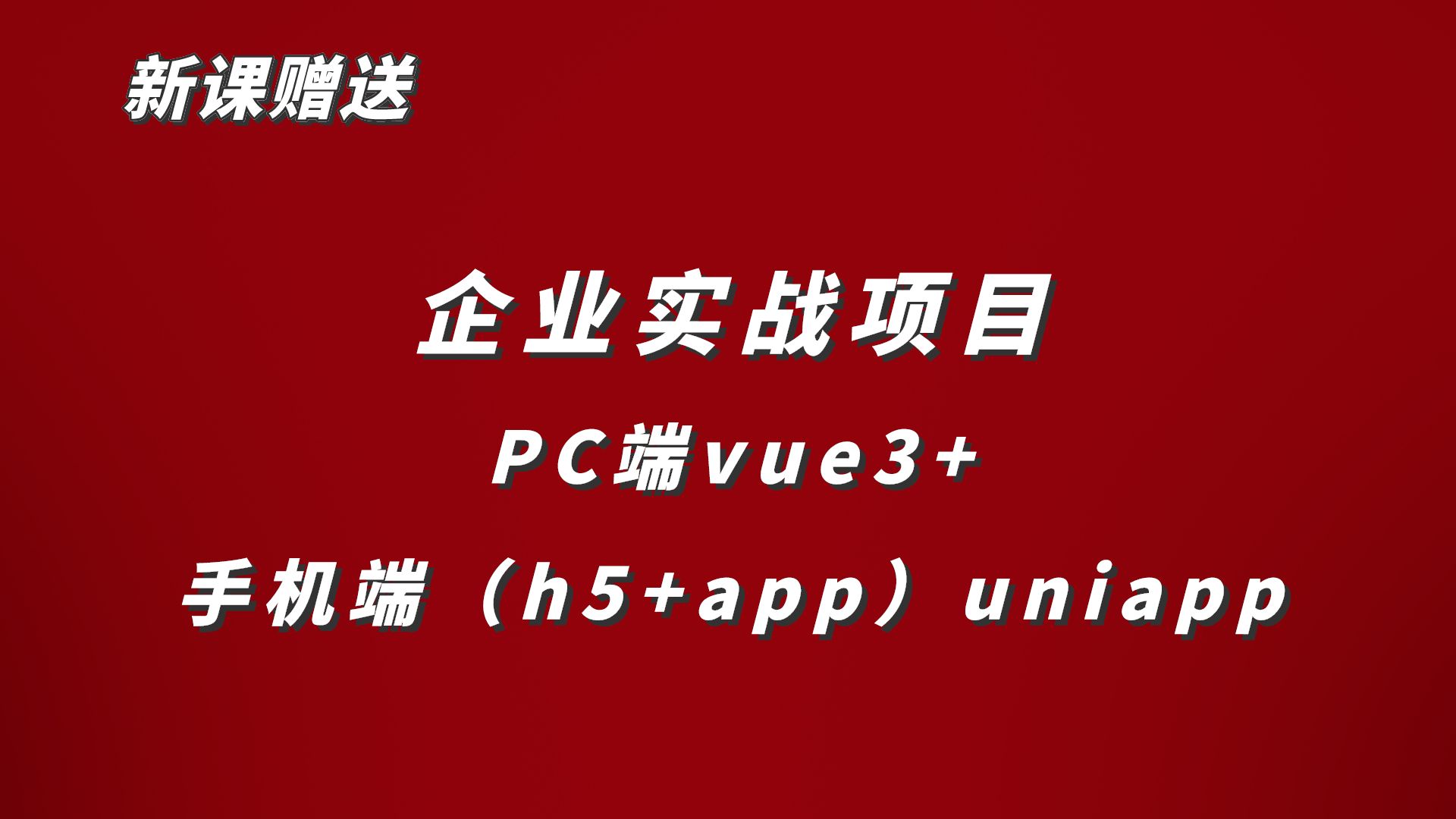 前端PC端vue3项目+手机端(h5+app)uniapp企业实战项目(完整支付流程)