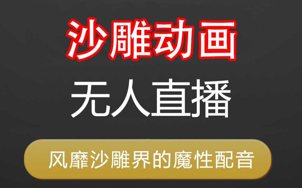 沙雕动画配音如何制作? ?推荐沙雕动画配音软件下载教程