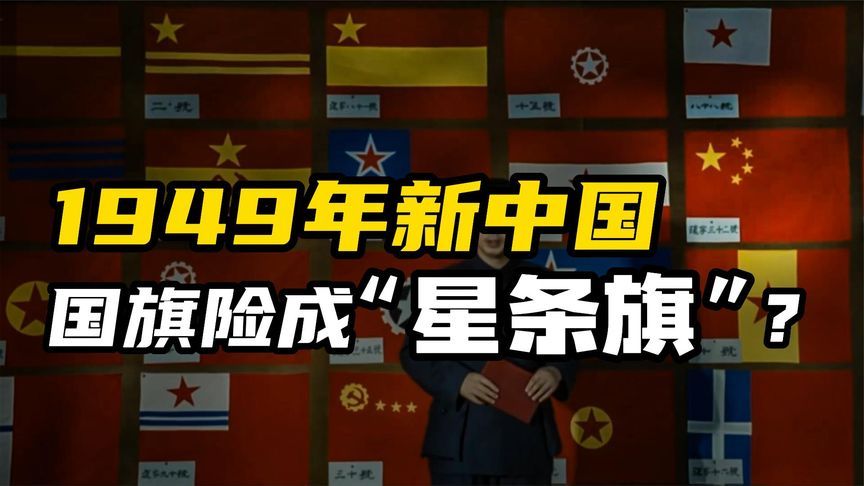 1949年新中国国旗方案,"五星红旗"如何脱颖而出最终获选?