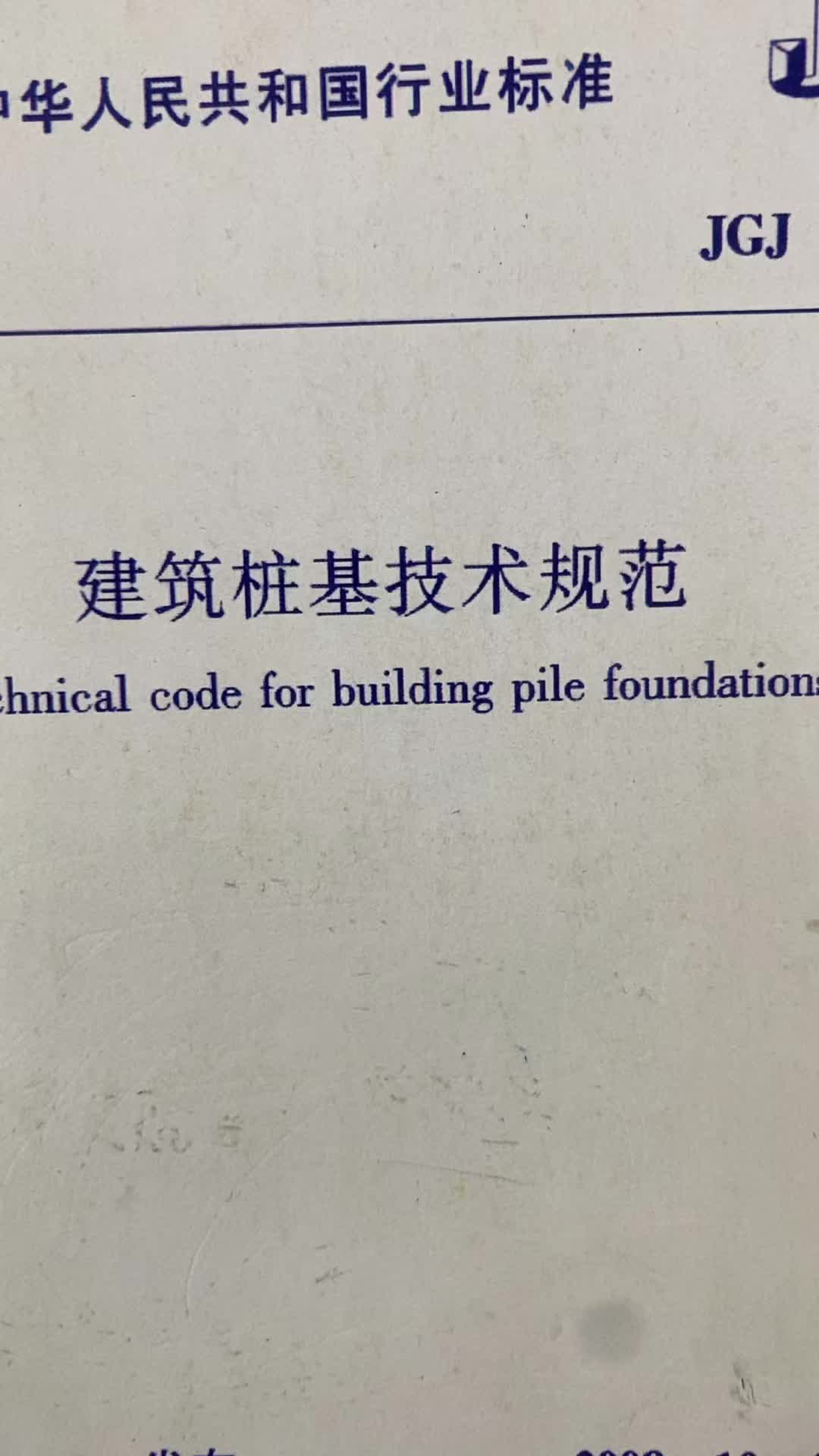 桩基础设计规范笔记展示