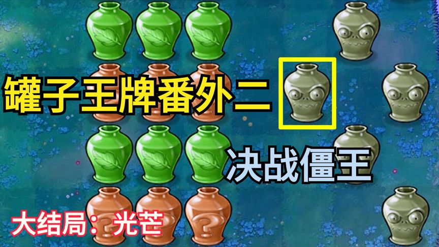 【罐子王牌番外二】大结局!植物们全力以赴决战僵王!