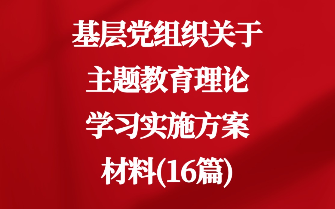 基层D组织关于主题教育理论学习实施方案材料(16篇)