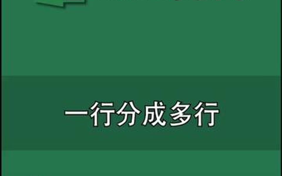 Excel姓名自动排列,一行分成多行,办公必备小技巧