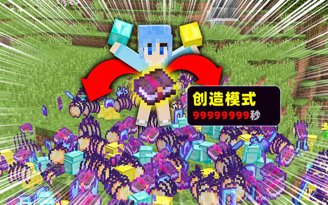 MC当你在生存中可以合成创造模式?!