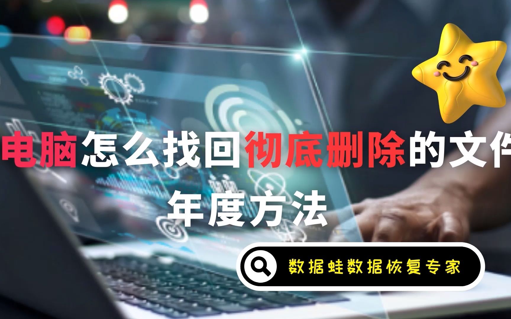 电脑怎么找回彻底删除的文件?年度方法