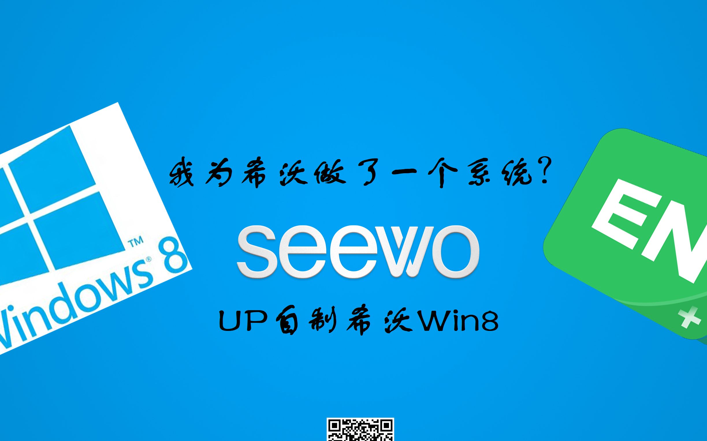 UP居然给希沃制作了系统?自制希沃Win8.1