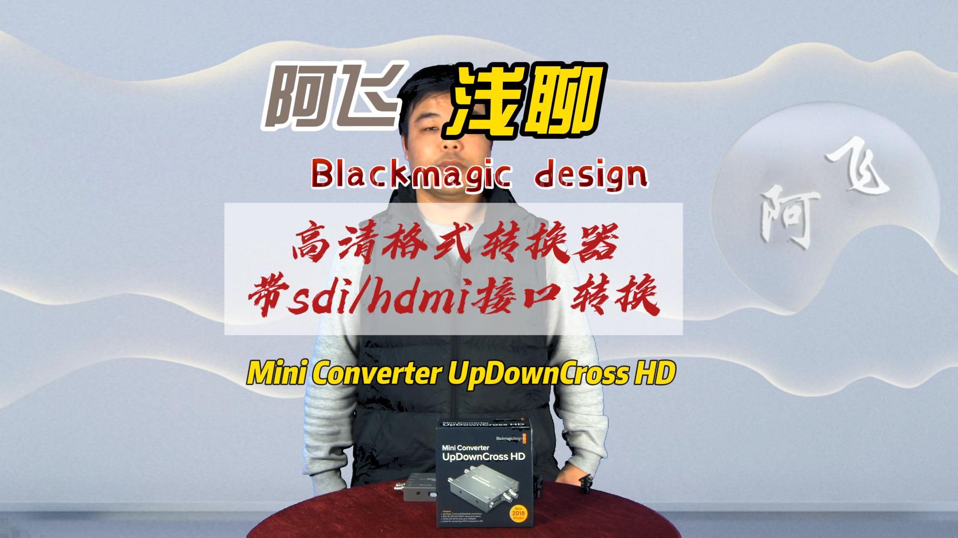 阿飞浅聊-Blackmagicdesign-高清格式转换器Mini Converter ...