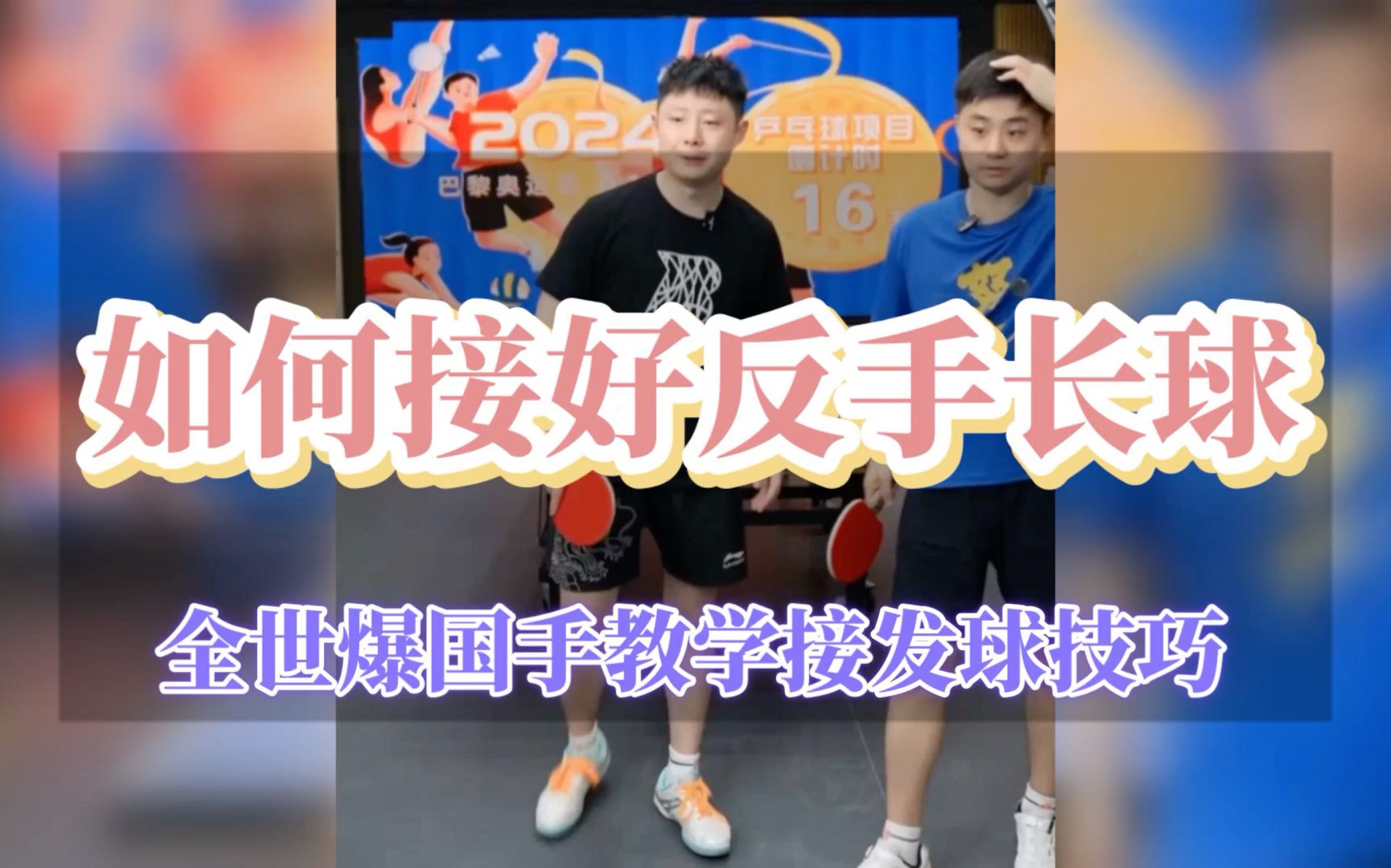 如何接好反手长球?细节要点满满,接发球教学精选