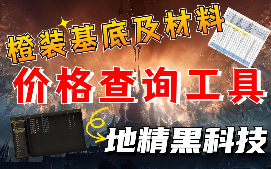 魔兽世界9.0暗影国度橙装买卖,一张表格让你从入门到精通(附表格下载...