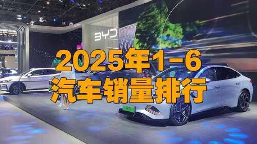 2025上半年汽车销量榜出炉!谁逆袭夺冠?谁意外跌出前十?