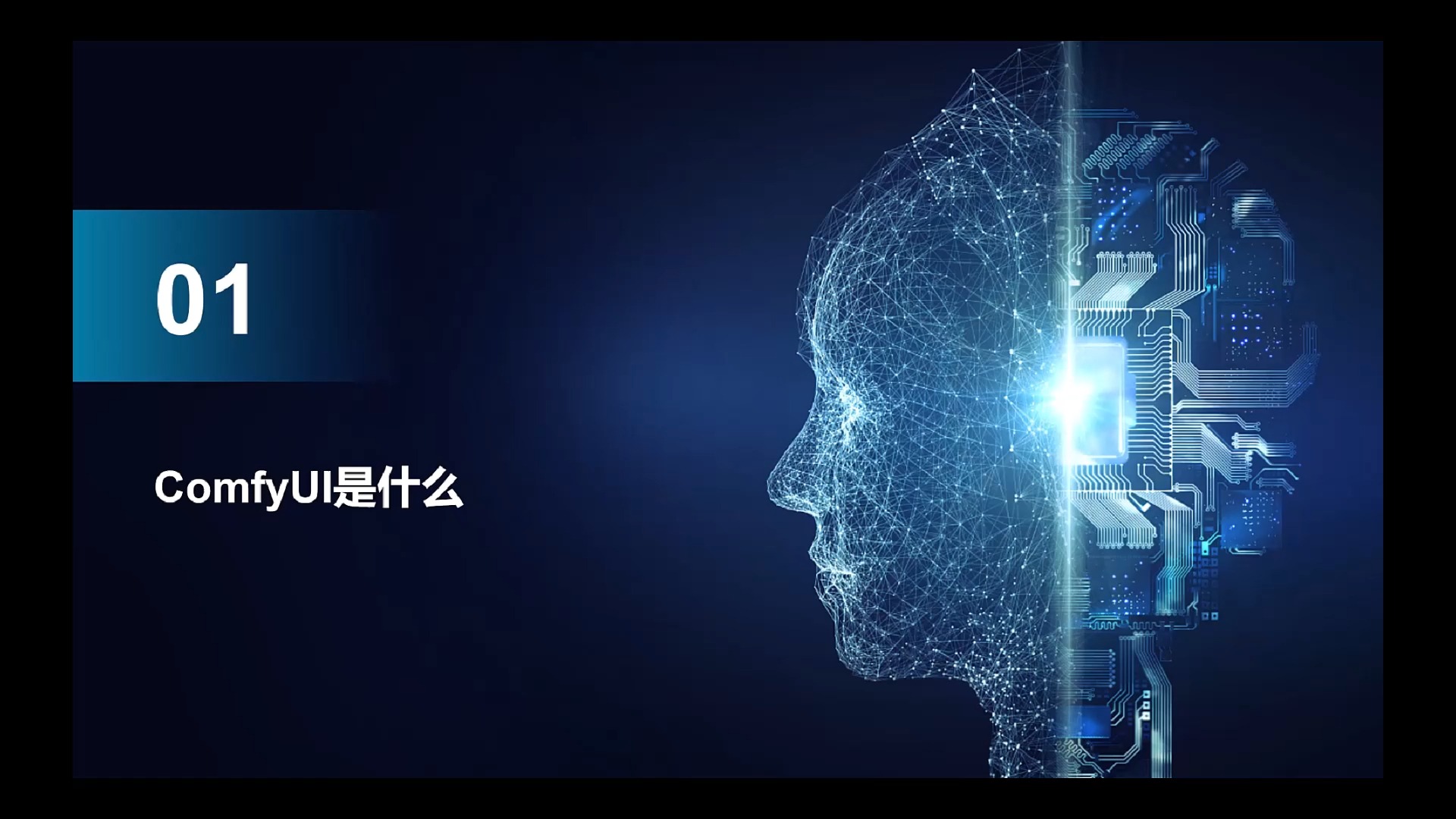 AI系列课程节选-ComfyUI是什么,他相比WebUI好在哪里