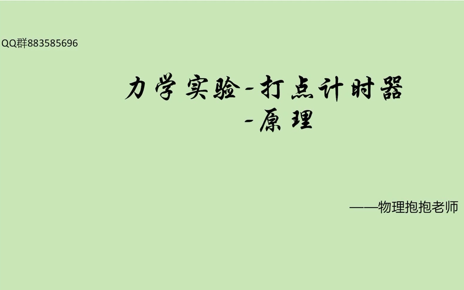 力学实验-1、打点计时器理论