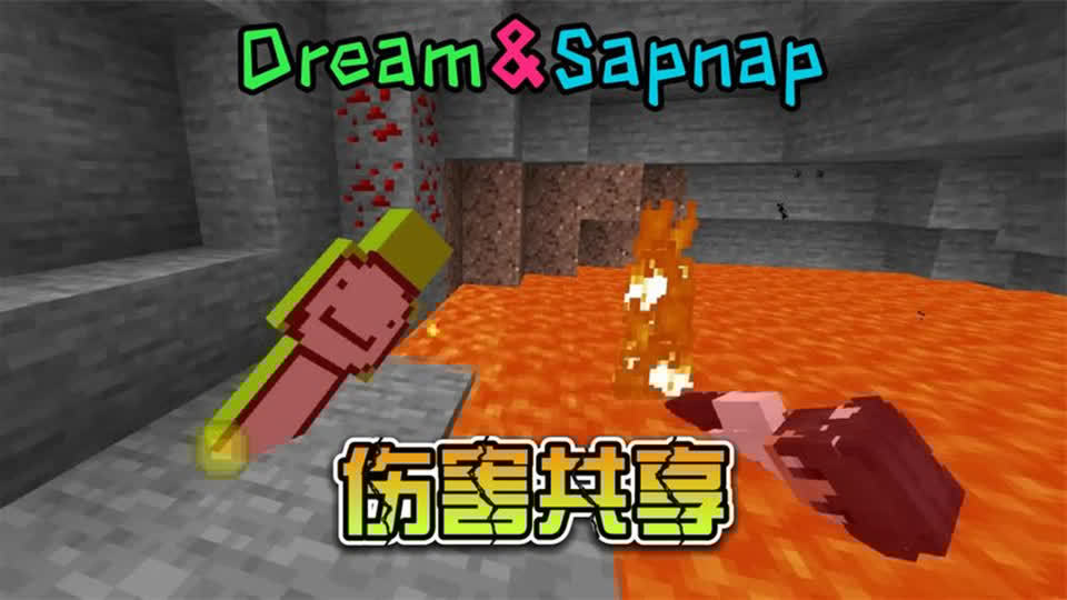 我的世界:Dream和Sapnap挑战伤害共享