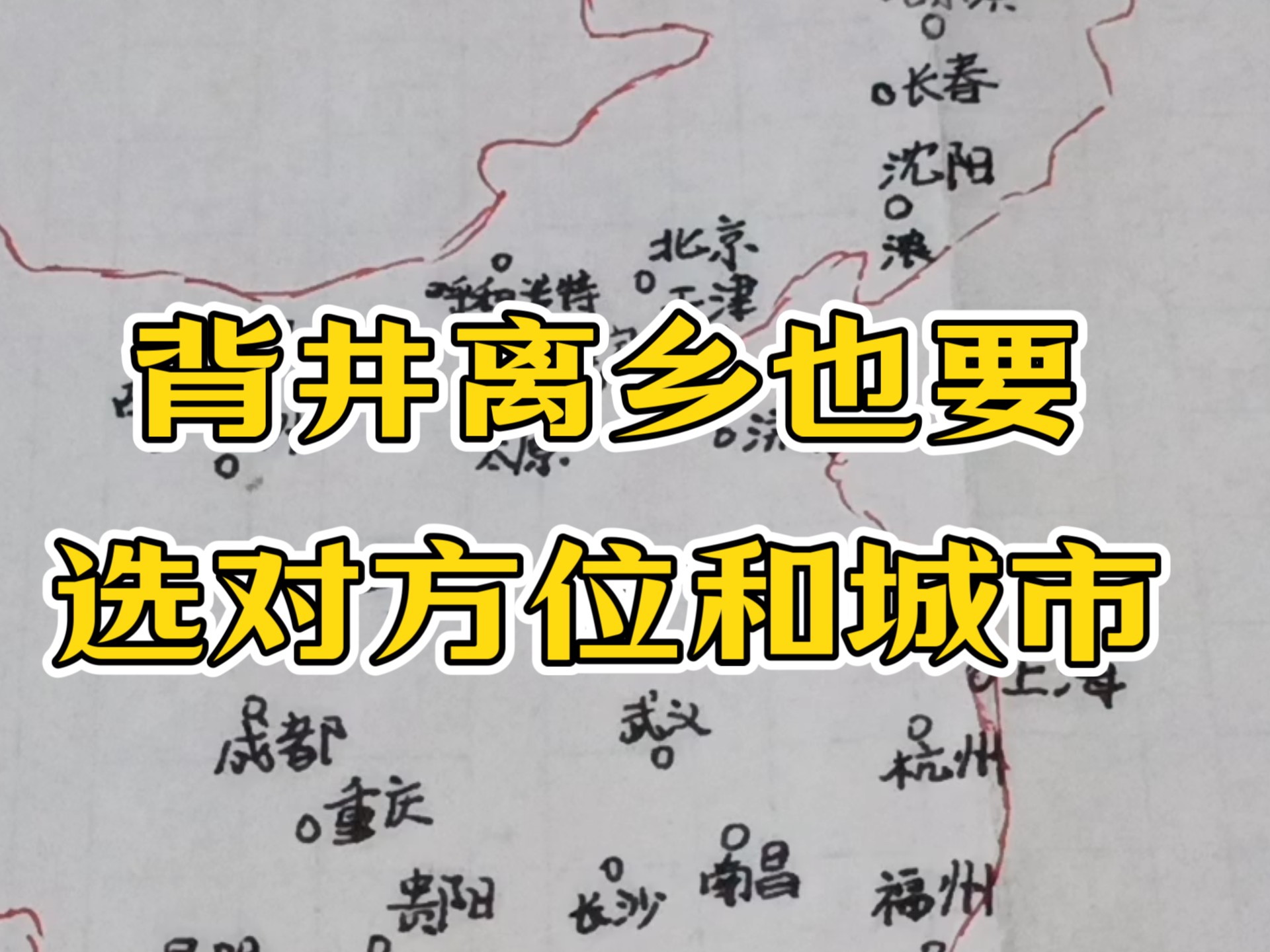 背井离乡也要选对方位和城市