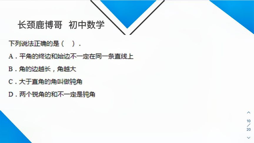 初一数学,2个锐角的和一定是钝角吗?老师:夯实基础很重要