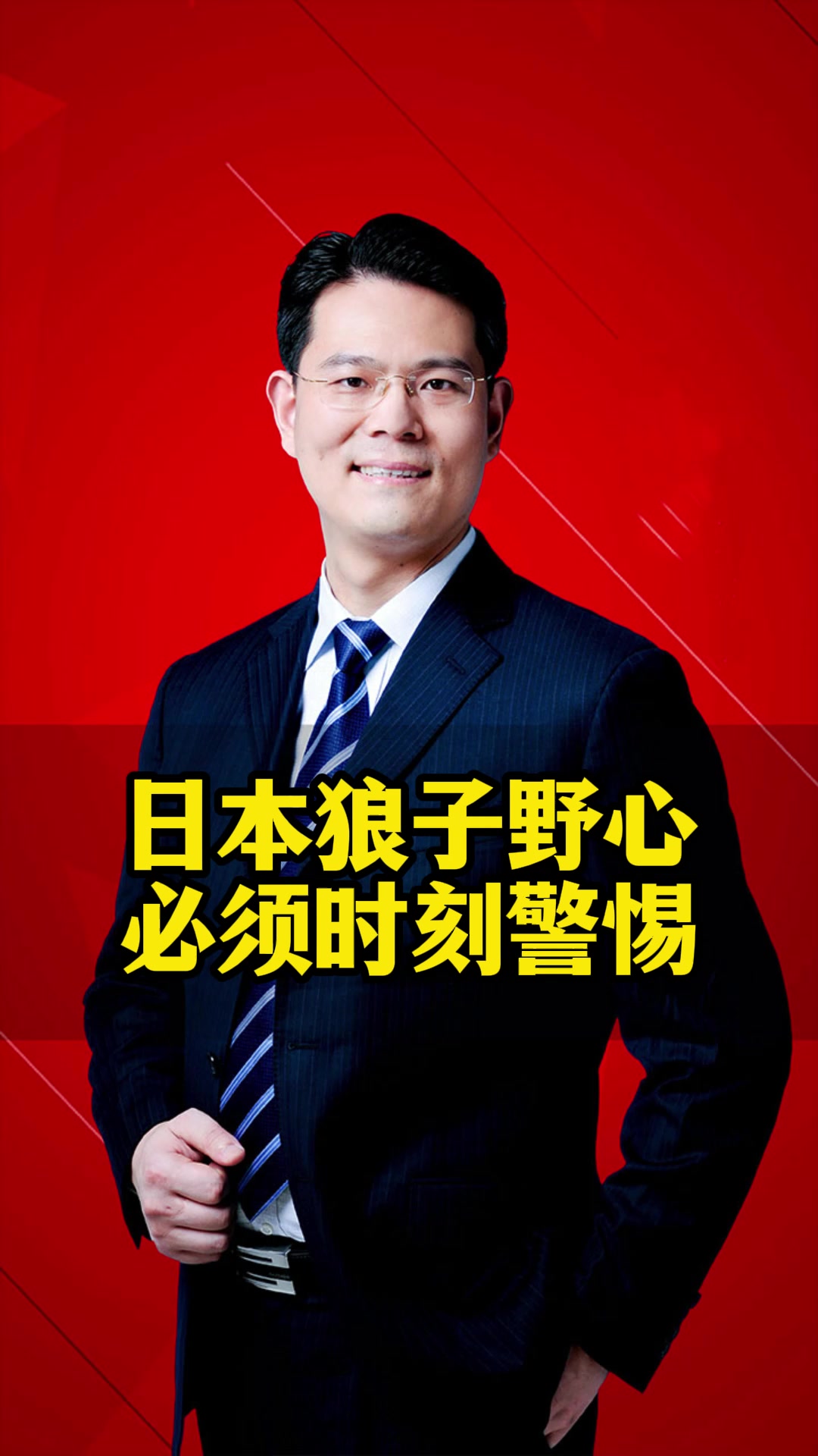 居安思危,不能大意