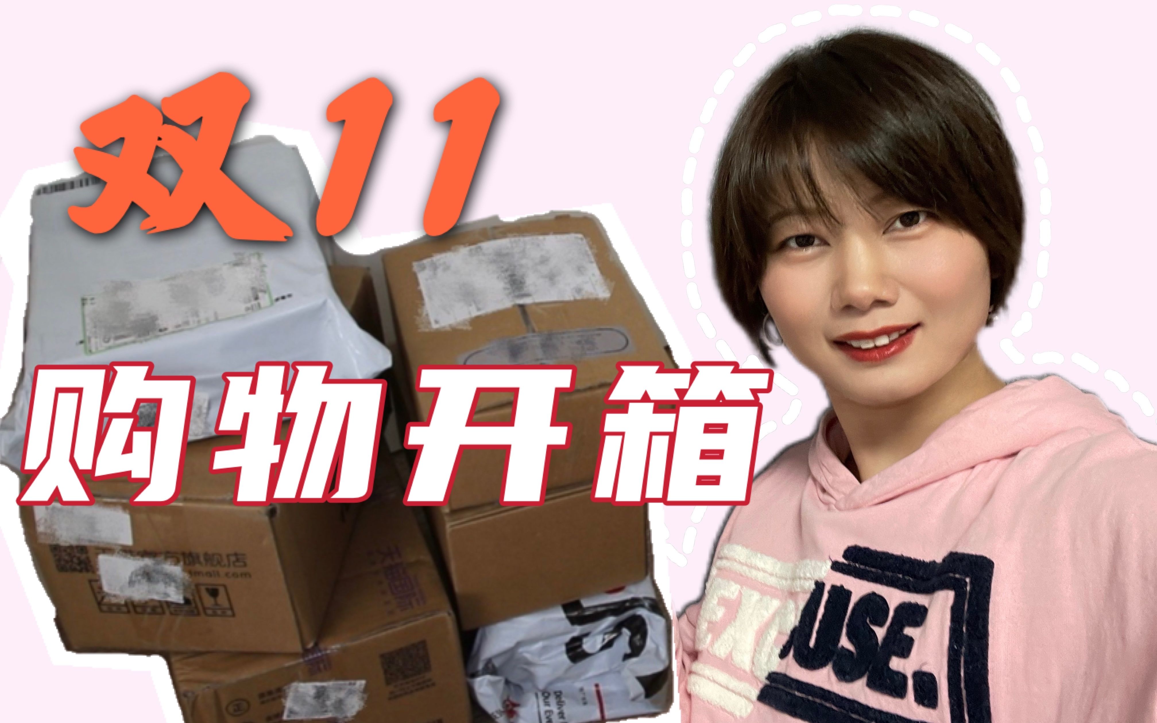 购物开箱 | 双十一购物开箱 | 内外内衣| fresh 面膜 | 卫生巾 |MAC 卸妆油...