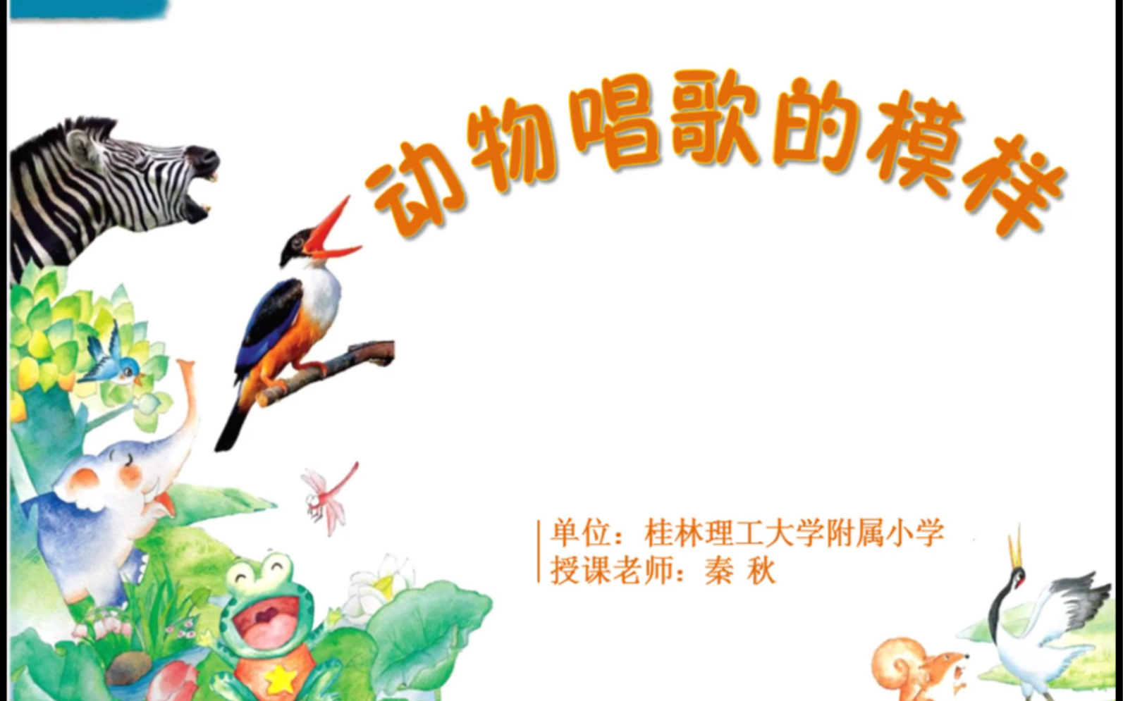 湘版美术一年级下册《动物唱歌的模样》