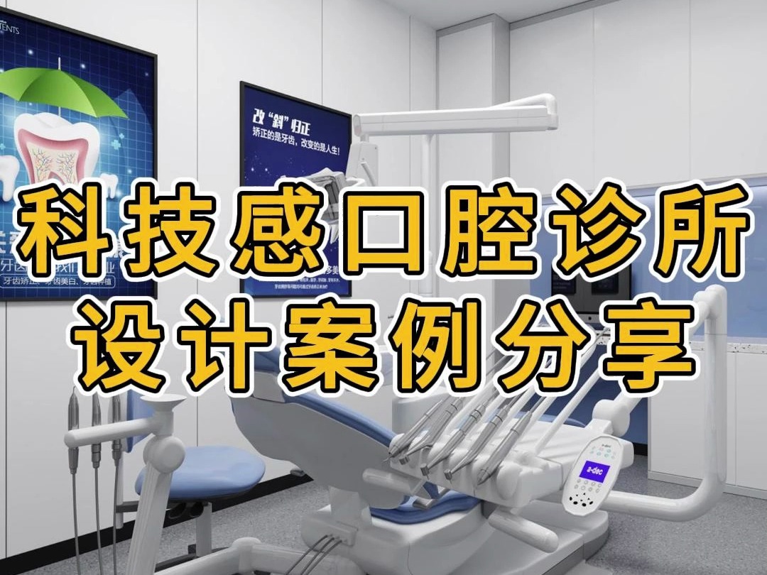 口腔诊所设计案例—浙江国富装饰